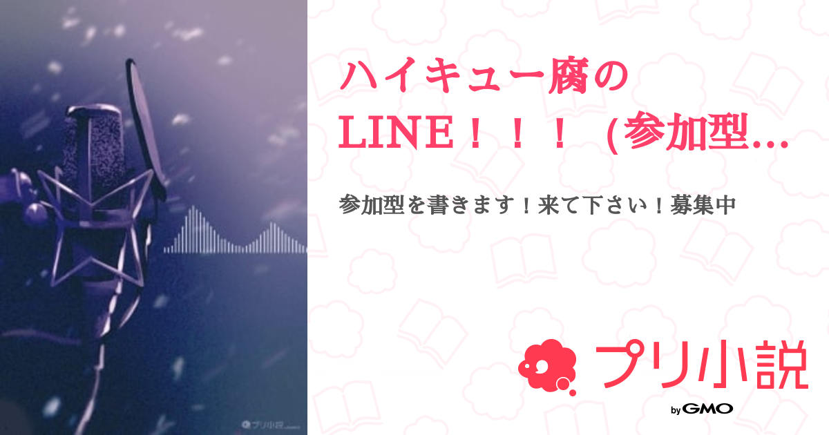 第3話：参加する人ー（事故紹介）腐LINE、（ハイキュー腐のLINE！！！（参加型！））｜無料スマホ夢小説ならプリ小説 byGMO
